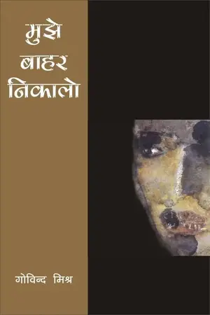 Mujhe Bahar Nikalo by Govind Mishra - मुझे बाहर निकालो - गोविन्द मिश्र