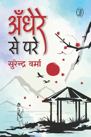 Andhere Se Pare by Surendra Verma - अँधेरे से परे - सुरेन्द्र वर्मा