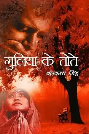 Guliya Ke Tote by Balwant Singh - गुलिया के तोते - बलवंत सिंह