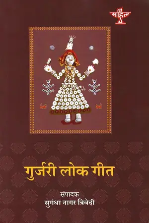 Gurjari Lok Geet by Sugandha Nagar Trivedi - गुर्जरी लोक गीत - सुगंधा ...