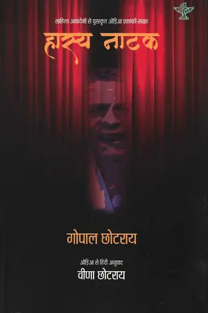 Hasya Natak by Gopal Chhotrai - हास्य नाटक - गोपाल छोटराय