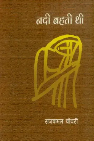 Nadi Bahti Thi by Rajkamal Chaudhary - नदी बहती थी - राजकमल चौधरी