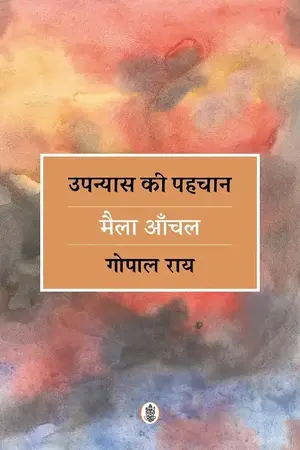 Upanyas Ki Pahchan : Maila Aanchal by Gopal Ray - उपन्यास की पहचान ...