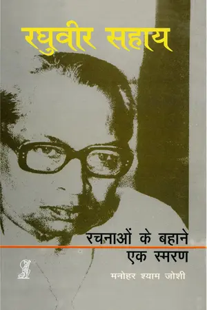 Raghuvir Sahai : Rachnao Ke Bahane Ek Smaran by Manohar Shyam Joshi ...
